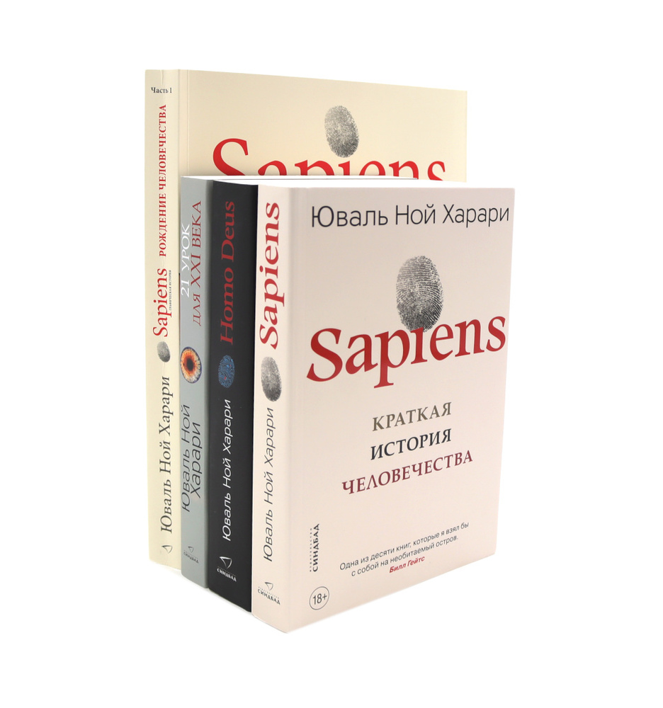 Sapiens. Homo Deus. 21 урок для XXI века. Sapiens. Графическая история ...