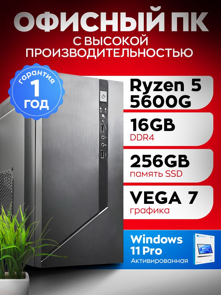 Системный блок (AMD Ryzen 5 5600G, RAM 16 ГБ, SSD 256 ГБ, AMD Radeon ...