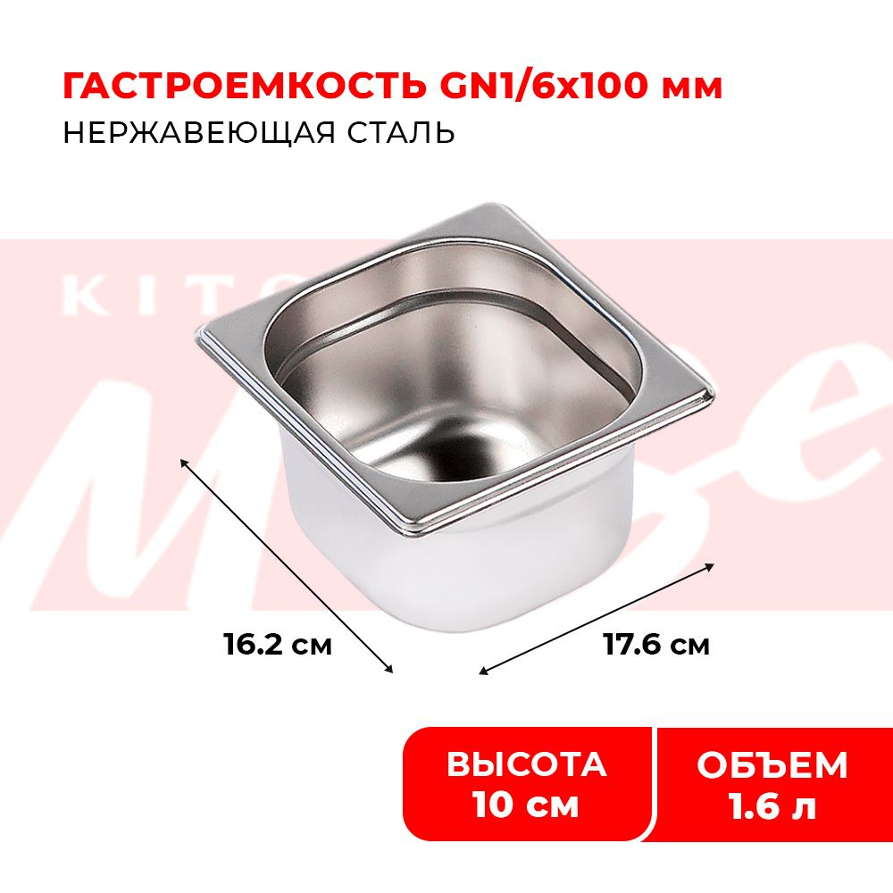 Гастроемкость Kitchen Muse GN 1/6 100 мм, мод. 816-4, нерж. сталь ...