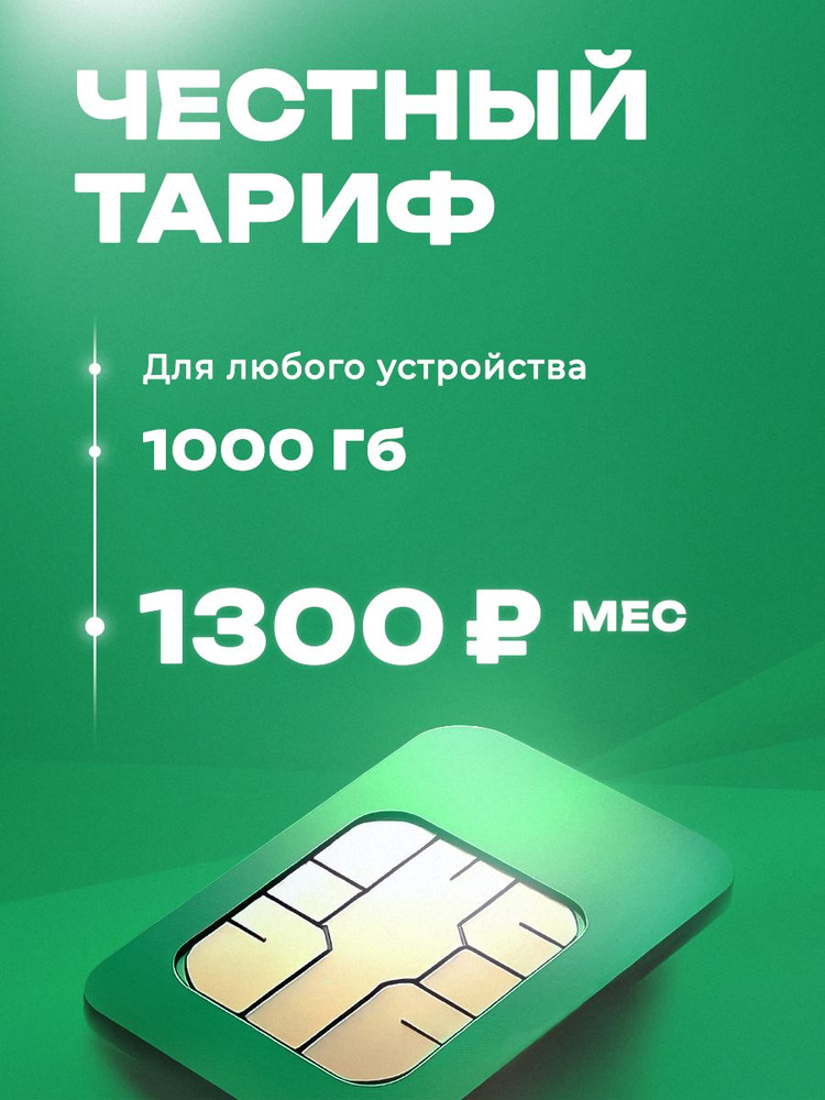 SIM карта безлимитный интернет для модема купить на OZON по низкой цене