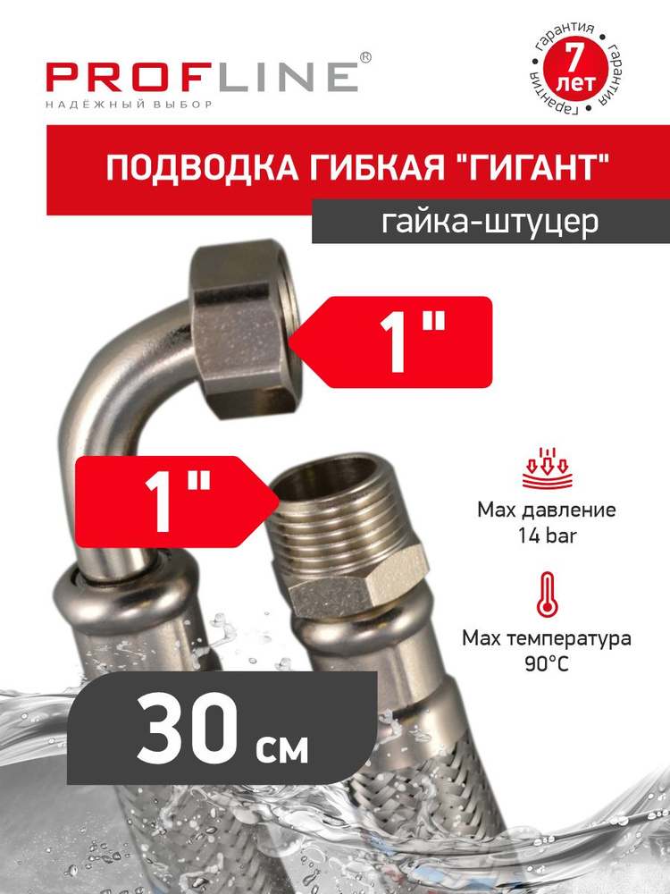 Подводка гибкая угловая Profline "Гигант" ВН из нержавеющей стали 1", гайка-штуцер, 30 см купить ...