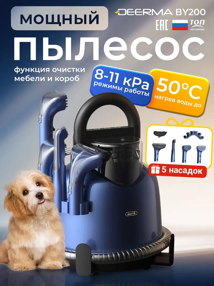 Моющий пылесос Deerma BY200, для дома для мебели, для химчистки купить ...