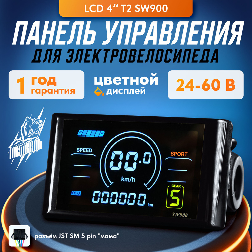 Панель управления для электровелосипеда LCD SW900-Color 4" купить на ...