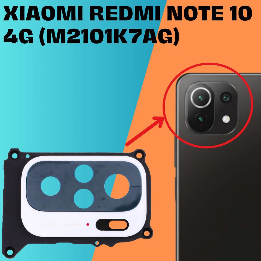 Стекло задней камеры для Xiaomi Redmi Note 10 4G (M2101K7AG) (в рамке ...
