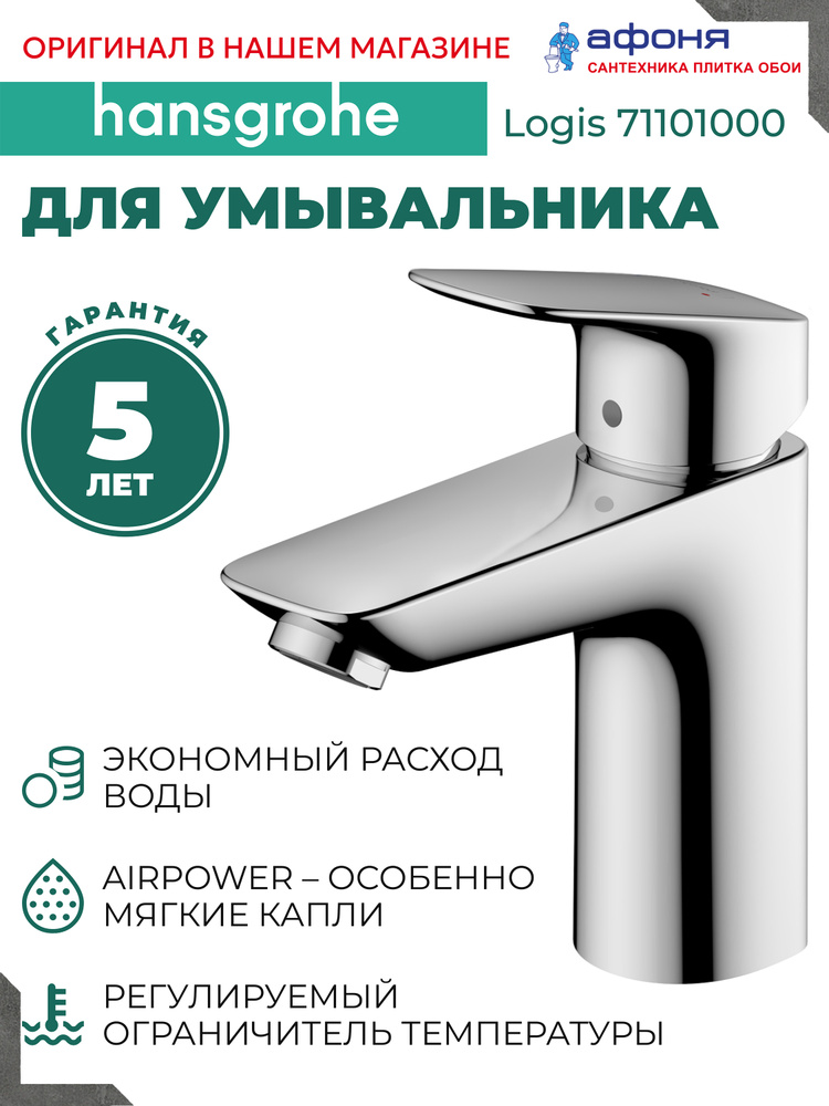 Смеситель Hansgrohe Logis 71101000 для умывальника, фиксированный излив ...
