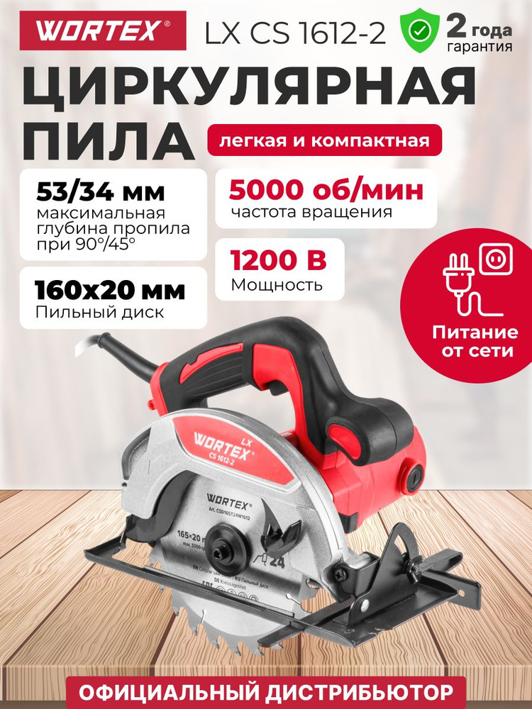 Пила циркулярная WORTEX LX CS 1612-2 (1333555) купить на OZON по низкой цене (2484173170)