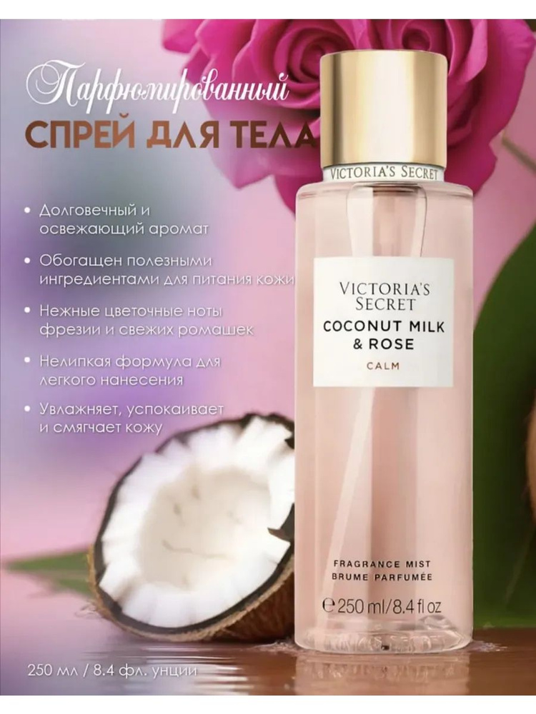 Victoria's Secret Парфюмированный мист Coconut Milk & Rose Calm 250 мл ...