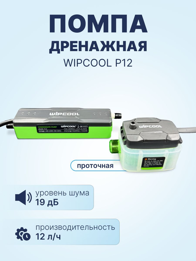 Дренажная помпа WIPCOOL P12, проточная, 12 л/ч, 19 Дб купить на OZON по низкой цене (2453601961)