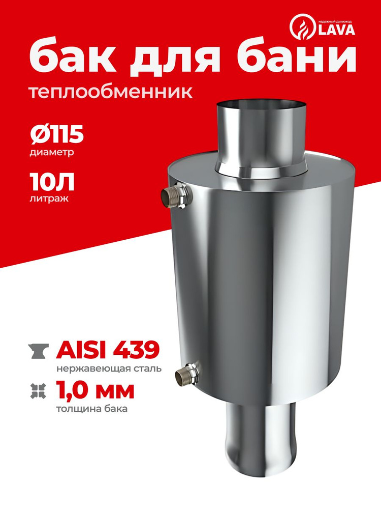 Бак теплообменник для бани 10 л, d115, AISI 439 1,0 мм купить на OZON ...