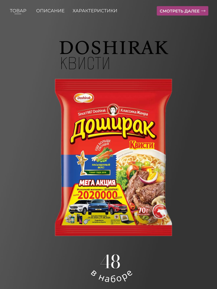 Лапша быстрого приготовления Doshirak "Квисти", говядина, 48 шт. 70 гр. купить на OZON по низкой ...
