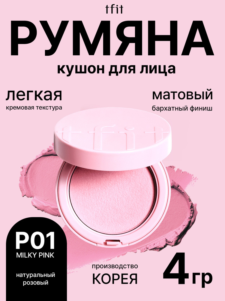 tfit румяна для лица увлажняющие натуральные Fluffy Velvet Cushion Blush P01 Milky Pink, 4 гр ...