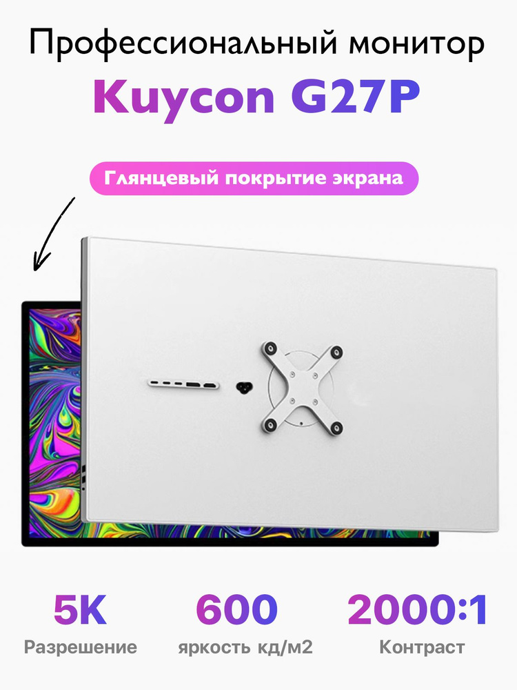 27" Монитор Kuycon G27P, 5120x2880 5K / IPS / 99% P3, Не включает базу ...