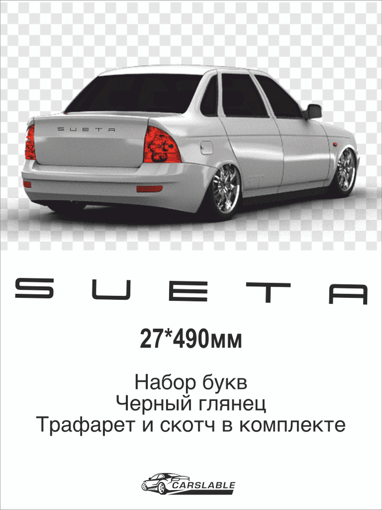Шильдик SUETA (black) купить на OZON по низкой цене (375054069)