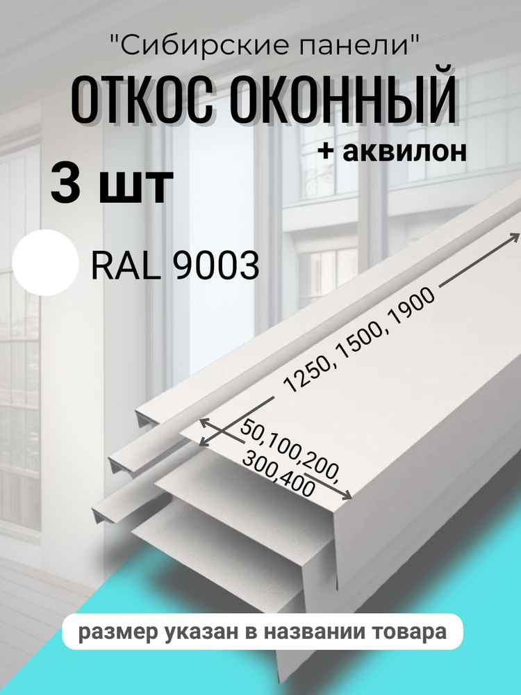 Откос оконный и аквилон. 1500х100 /RAL 9003/ 3 ШТ купить на OZON по низкой цене (1921139141)