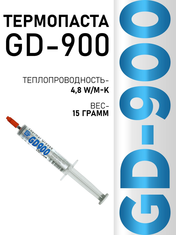 Термопаста GD900 в шприце 15 грамм купить на OZON по низкой цене ...