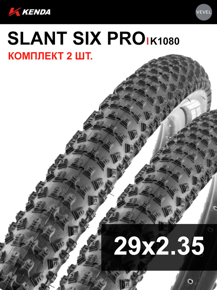 Комплект 2 шт. - Покрышка велосипедная KENDA SLANT SIX PRO K1080 29х2 ...
