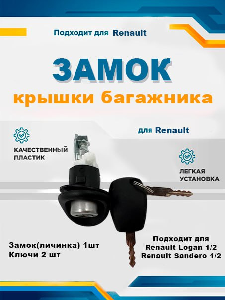 Замок крышки багажника для Renault купить на OZON по низкой цене ...