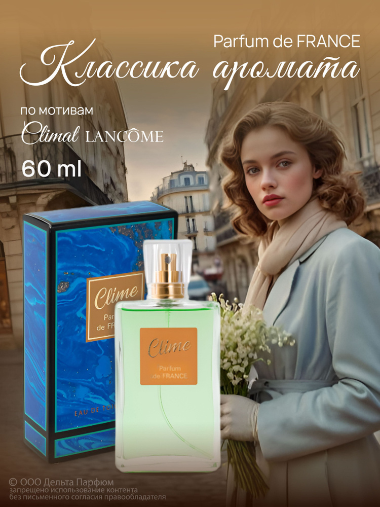 Туалетная вода женская Parfum de France Clime 60 мл свежий древесный ...