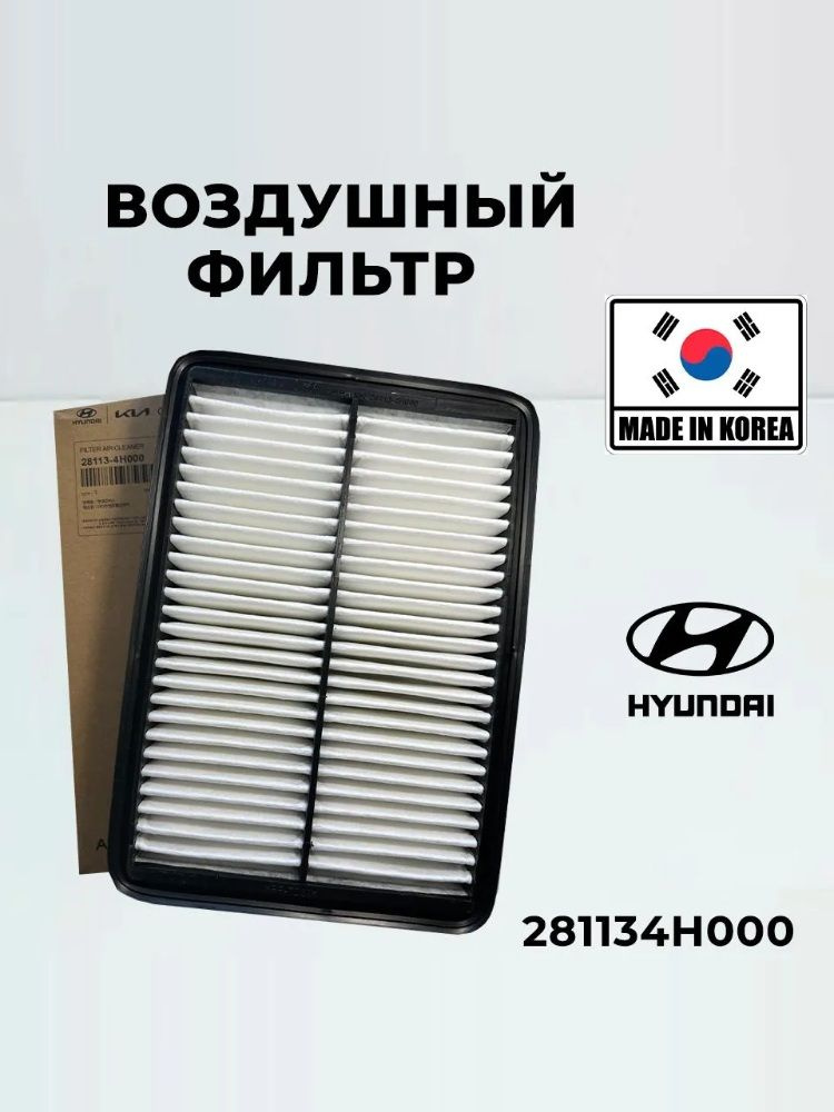 Фильтр воздушный Hyundai Kia 281134H000 для Hyundai, Grand Starex H-1 ...