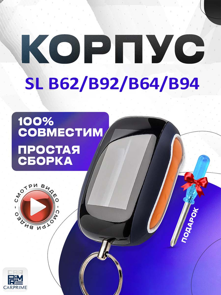 Корпус для брелока автомобильной сигнализации SL B62 B92 B64 B94 купить ...