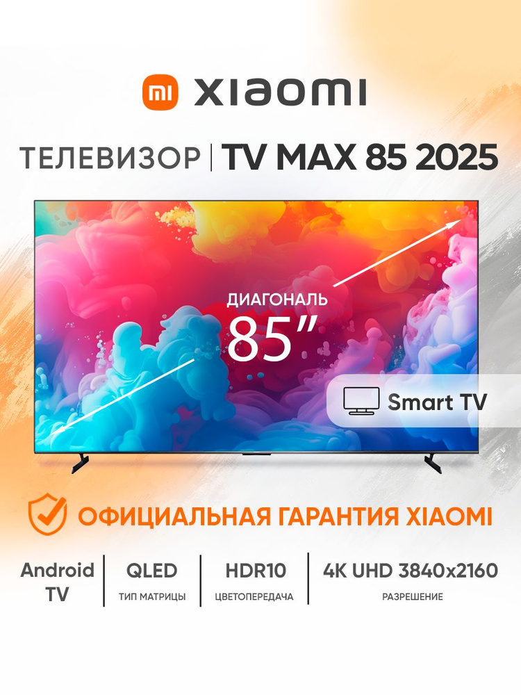 Xiaomi Телевизор TV Max85 2025 85", черный купить на OZON по низкой ...
