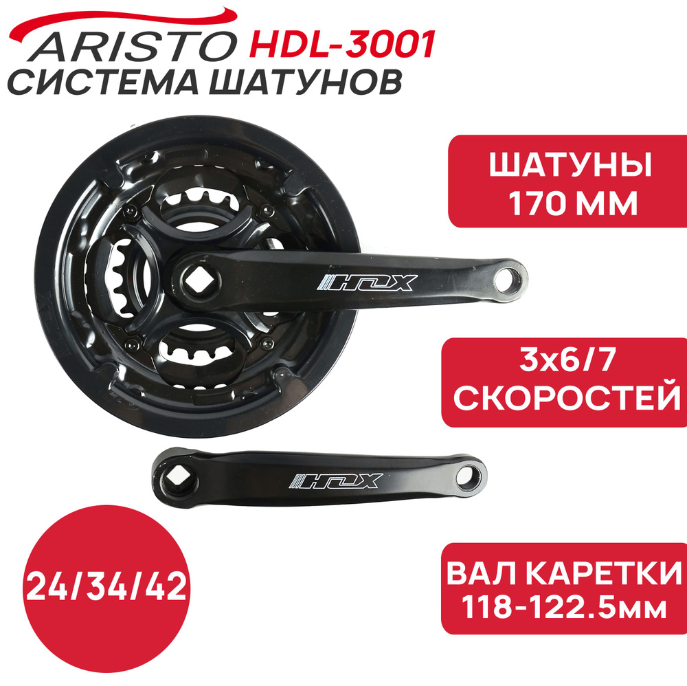 Система шатунов HDL-3001 42-34-24T, на 3x6/7 передач, шатун 170мм., под квадрат, под ось 118-122 ...