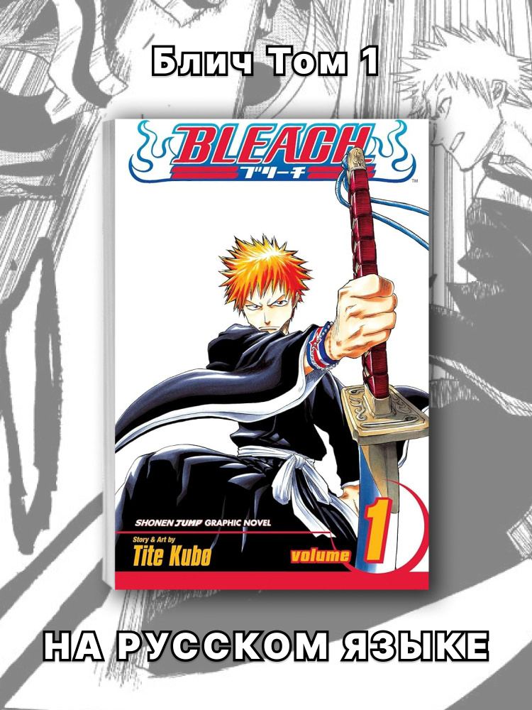 Манга Блич (Bleach) Том 1 на русском языке | Кубо Тайто купить на OZON по низкой цене (1994438052)