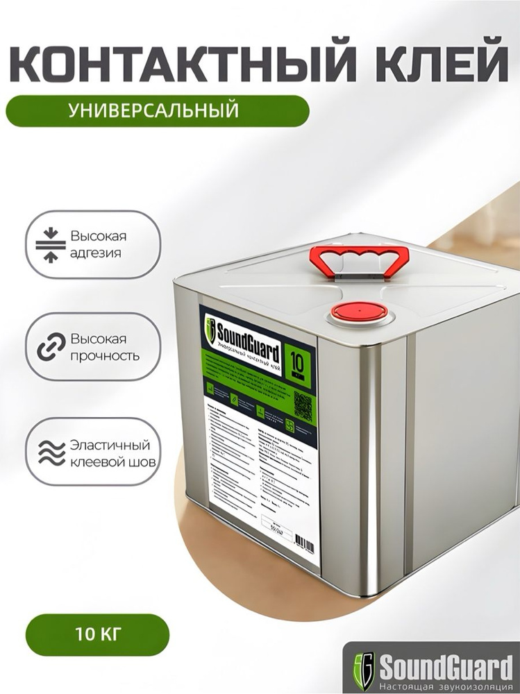 Универсальный контактный клей SoundGuard 10кг/9л жб купить на OZON по ...