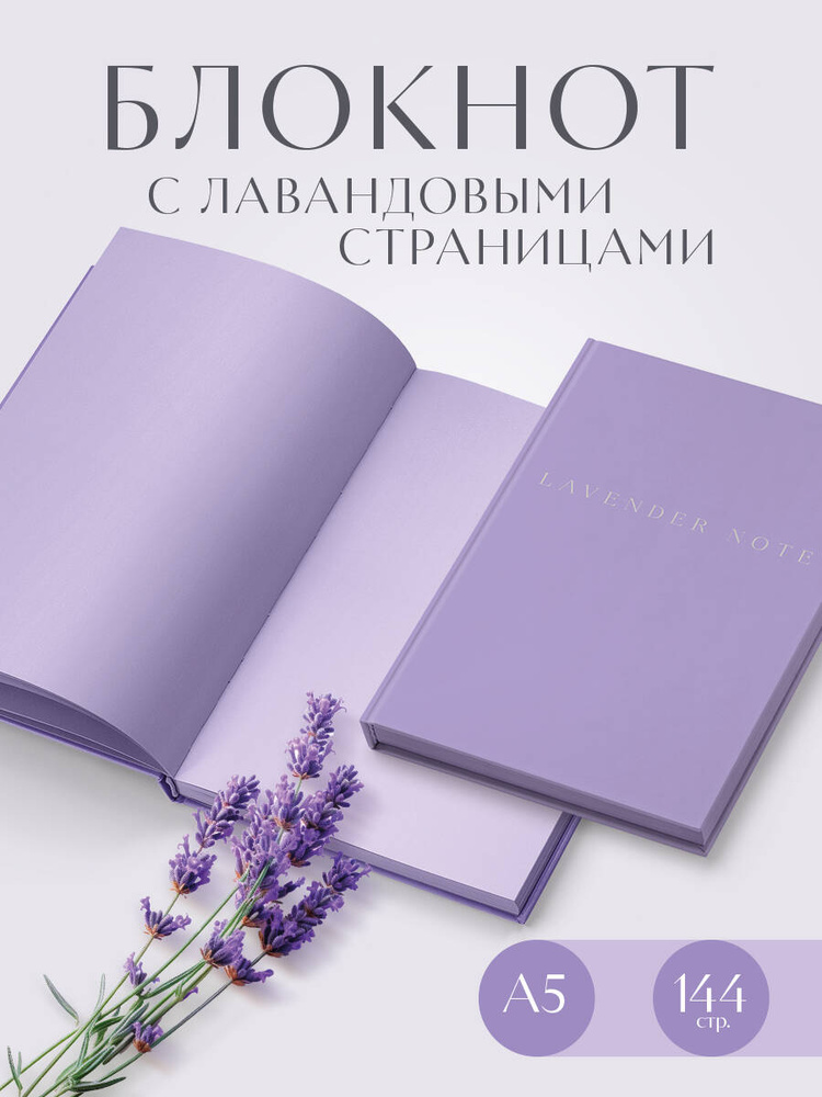 Lavender Note. Мои лавандовые мечты. Блокнот с цветными страницами (А5 ...