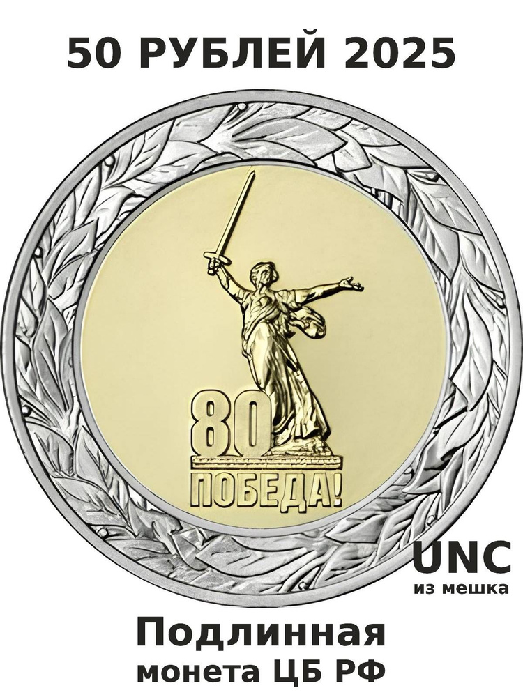 50 рублей 2025 года ММД "80-летие Победы в Великой Отечественной войне 1941-1945 гг., 80 лет ...