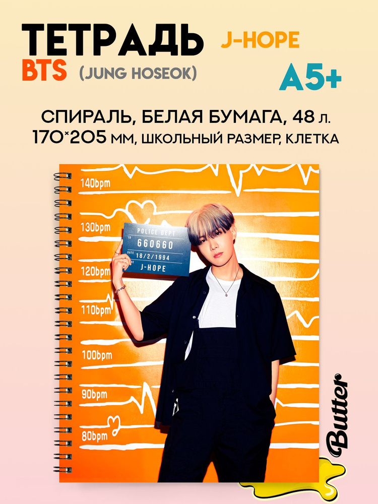 Тетрадь BTS J-Hope (Butter), 48 листов купить на OZON по низкой цене ...
