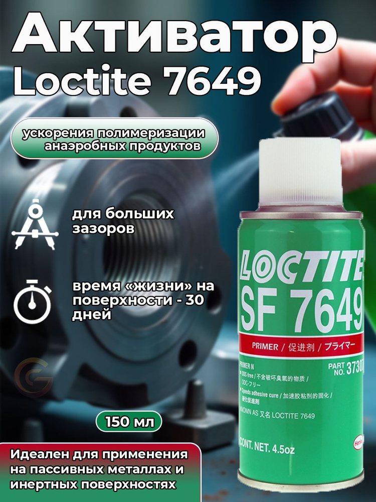 LOCTITE 7649 купить на OZON по низкой цене в Казахстане
