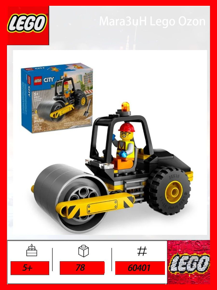 LEGO 60401 City Steamroller каток,5+,78 купить на OZON по низкой цене ...