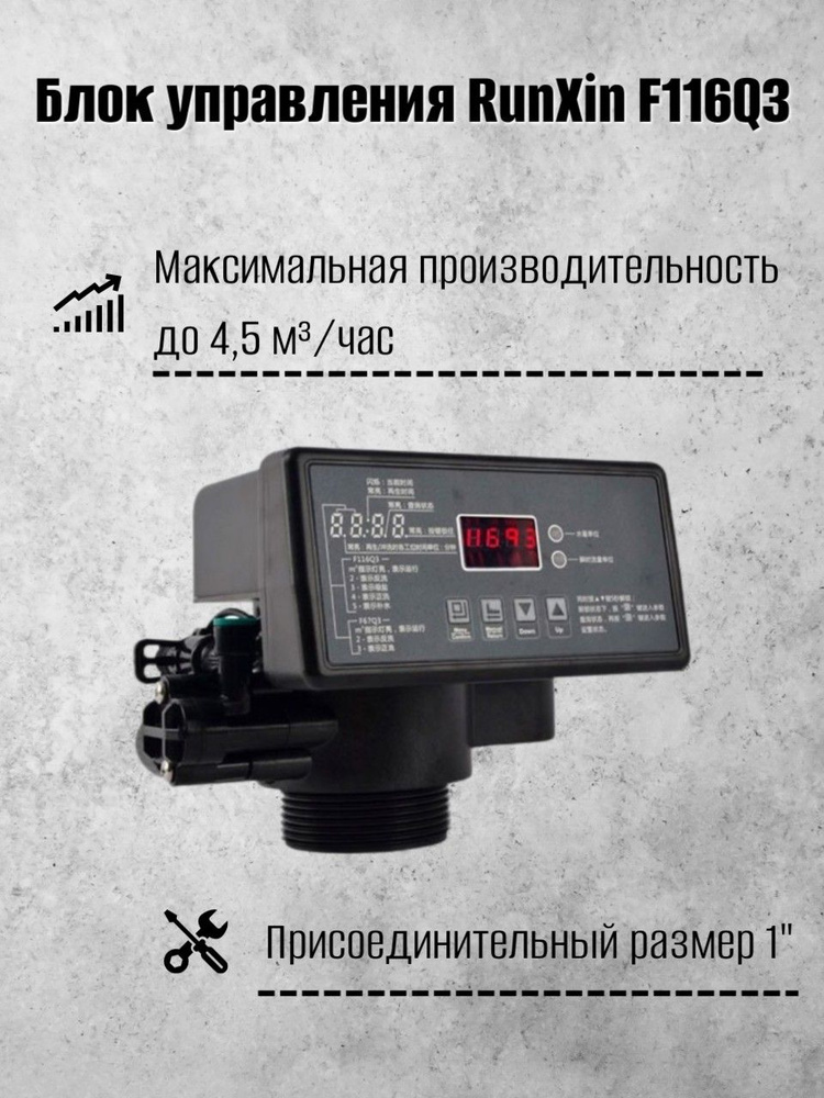 Блок управления Runxin TM.F116Q3, автоматический, для фильтра умягчения ...