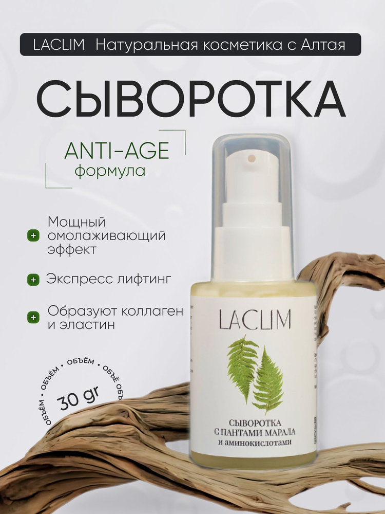 Cыворотка для лица антивозрастная с пантами марала и аминокислотами, 30 мл, LACLIM купить на ...