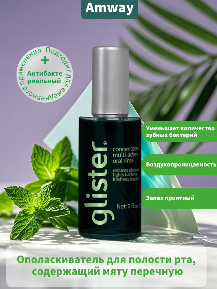GLISTER Ополаскиватель для полости рта 59 мл купить на OZON по низкой ...