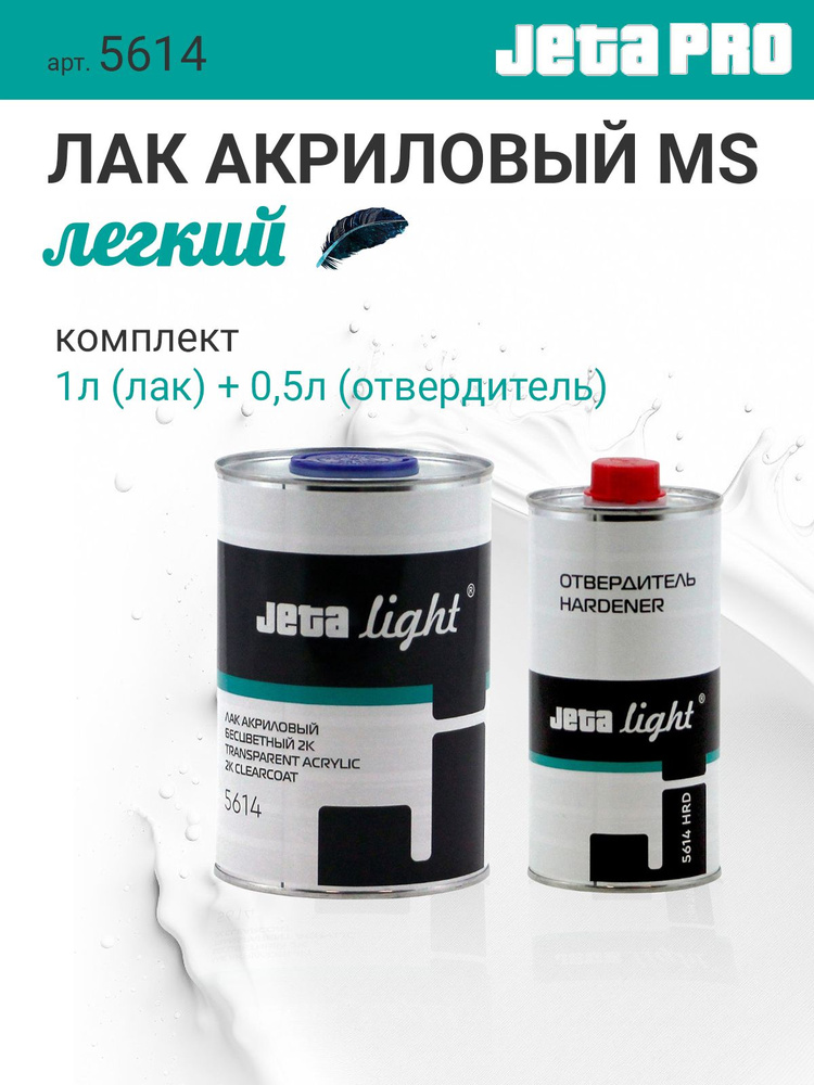 Лак автомобильный акриловый MS 2К, комплект 1,0л+0,5л отв., Jeta PRO ...