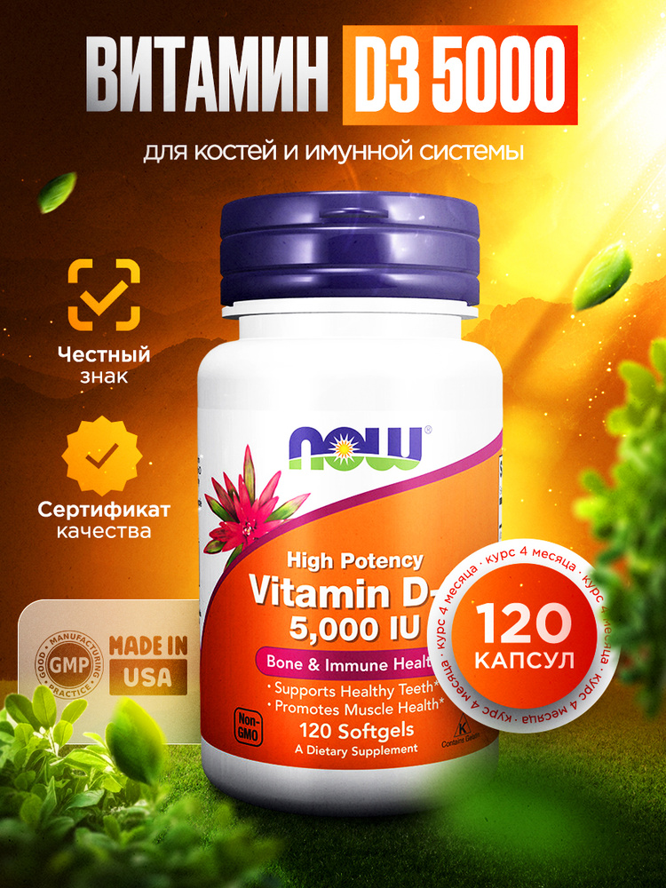Витамин Д3 Now Foods D3 5000 ME 120 капсул для взрослых, для иммунитета, для здоровья костей и ...