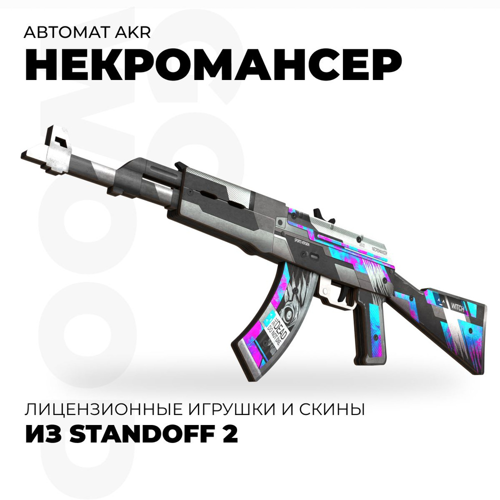 Деревянный автомат АК-47 / АКР Некромансер Стандофф 2 /AKR Necromancer Standoff 2 купить на OZON ...