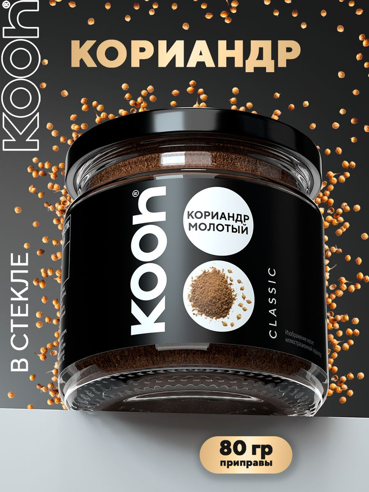 Приправа Kooh Кориандр молотый для рыбы, мяса, шашлыка, супа, колбасы в баночке 80 г купить на ...