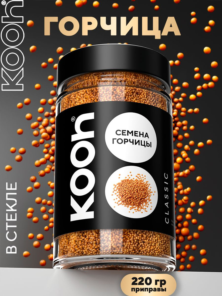 Приправа Kooh Горчица пищевая в зернах для курицы, рыбы, мяса, шашлыка, картофеля в баночке 220 ...