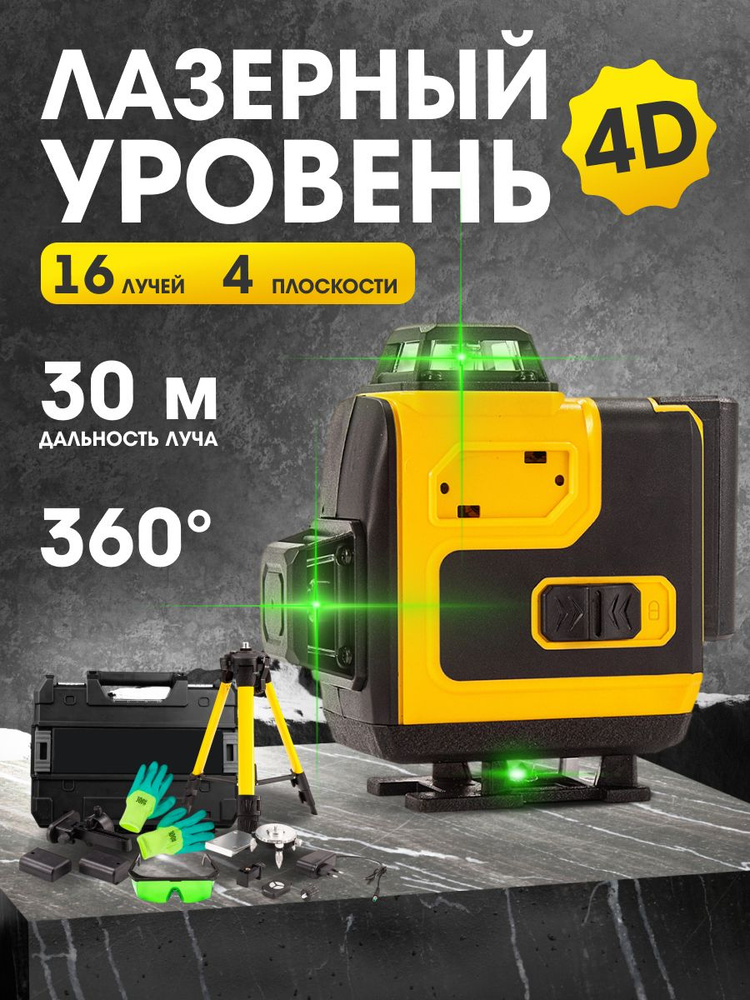 Профессиональный лазерный уровень строительный 360 4D, 16 лучей, 2 АКБ купить на OZON по низкой ...