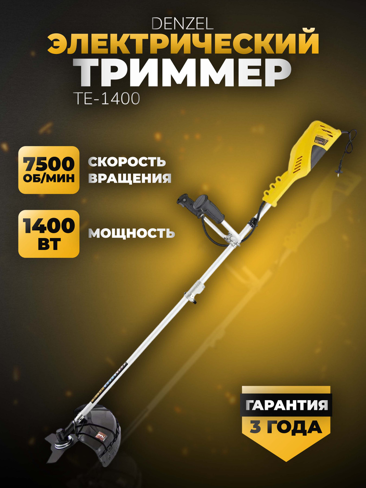 Триммер садовый электрический Denzel TE-1400, электрокоса для травы, 1400 Вт 96612 купить на ...