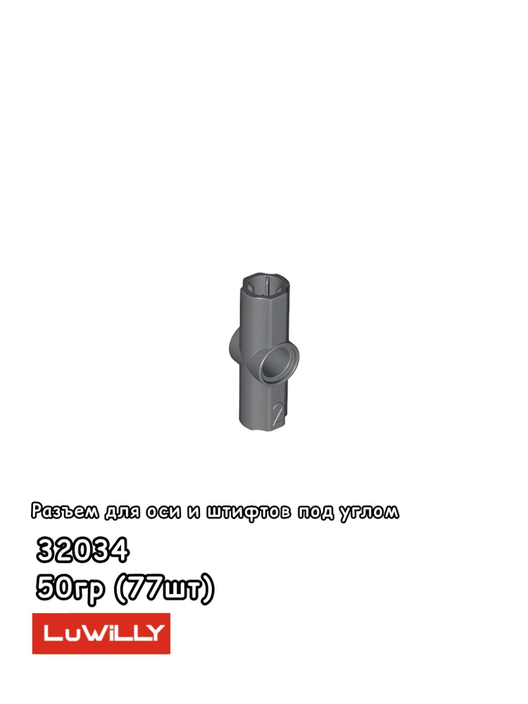 Дополнительная классическая деталь для конструктора technic - Разъем ...