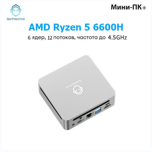 GenMachine MINI PC Мини-ПК (AMD Ryzen 5 6600U, RAM 16 ГБ, SSD 512 ГБ ...