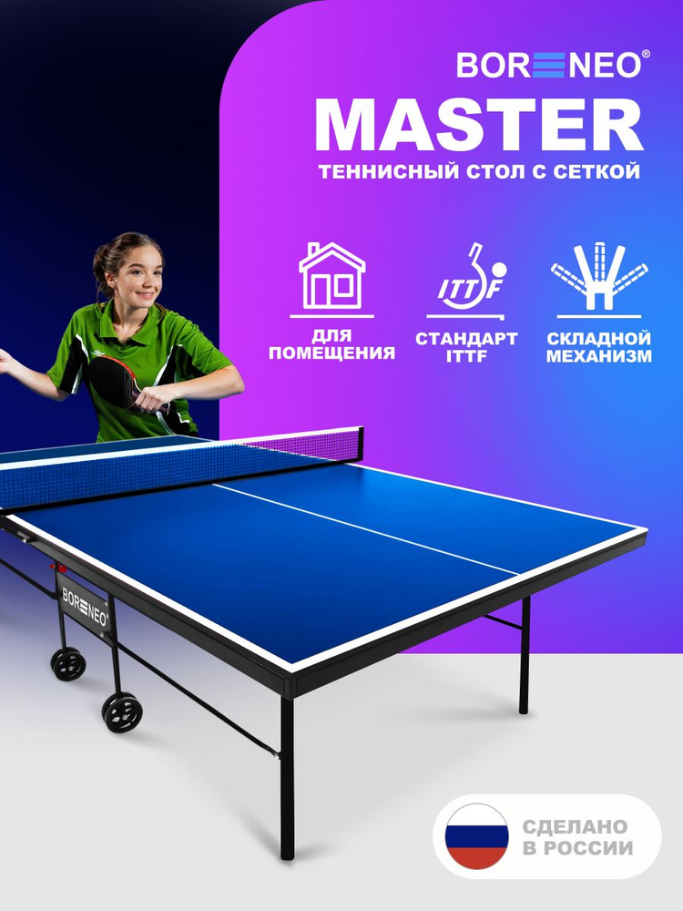 Теннисный стол складной для помещений Bor Neo Master синий купить на OZON по низкой цене ...