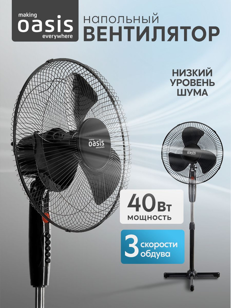 Вентилятор напольный мощный making Oasis everywhere VF-40BG/ 3 скорости купить c доставкой на ...