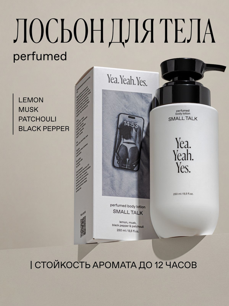 Yea.Yeah.Yes Лосьон для тела SMALL TALK женский увлажняющий, парфюмированный: искрящийся лимон ...