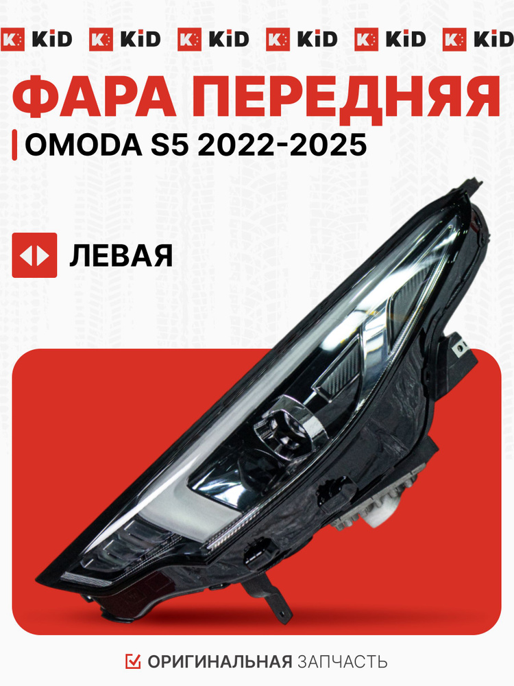 Фара левая передняя на Omoda S5, 605000415AA купить на OZON по низкой ...
