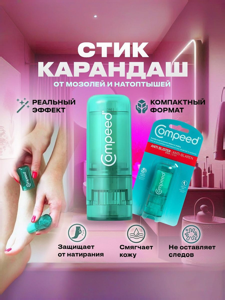 Карандаш стик для ног Compeed 3в1, от мозолей, от натирания, от трещин на пятках купить на OZON ...